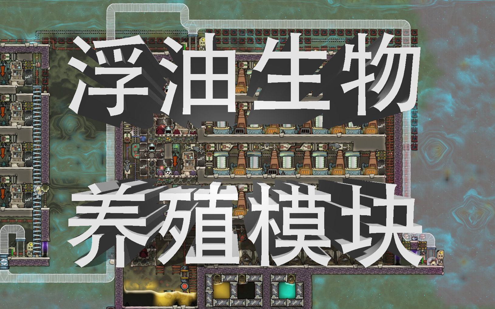 [缺氧收藏]结合乙醇蒸馏的(熔岩)浮油生物养殖模块