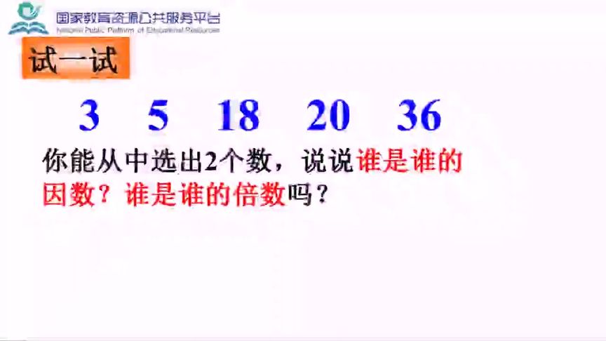 【小学数学】五年级下课程:2 因数和倍数的认识