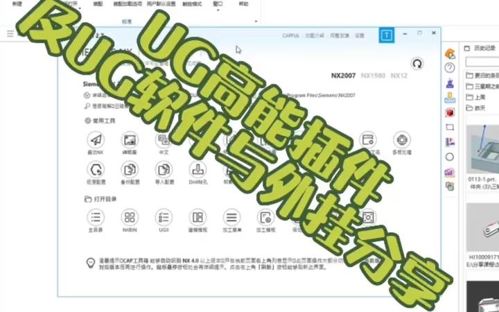 UG高能插件及UG软件与外挂分享