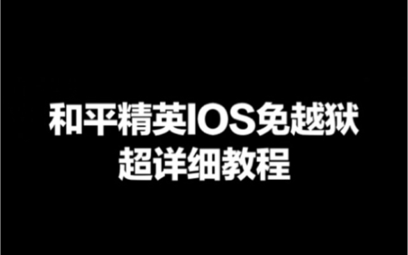 【和平精英】免越狱改画质IOS