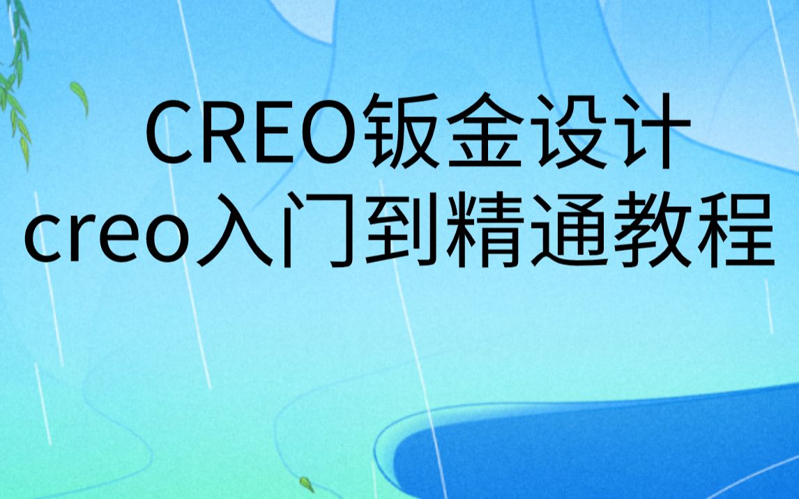 CREO钣金设计|creo入门到精通教程||creo新手视频教程