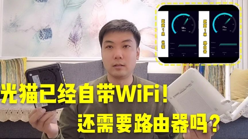光猫已自带WiFi,还需要路由器吗?小伙实测两者速度来告诉你!
