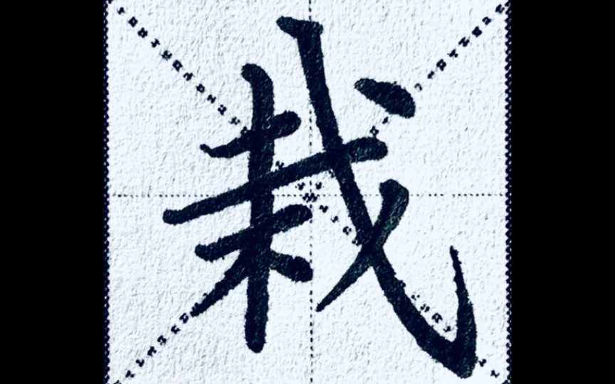 楷书“栽”字怎么写,这三句秘籍可能对你特别有帮助…