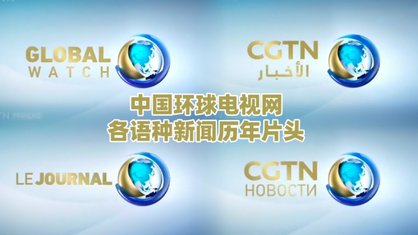 中国中央电视台外语频道/中国环球电视网(CCTV-9/CCTV-NEWS/...