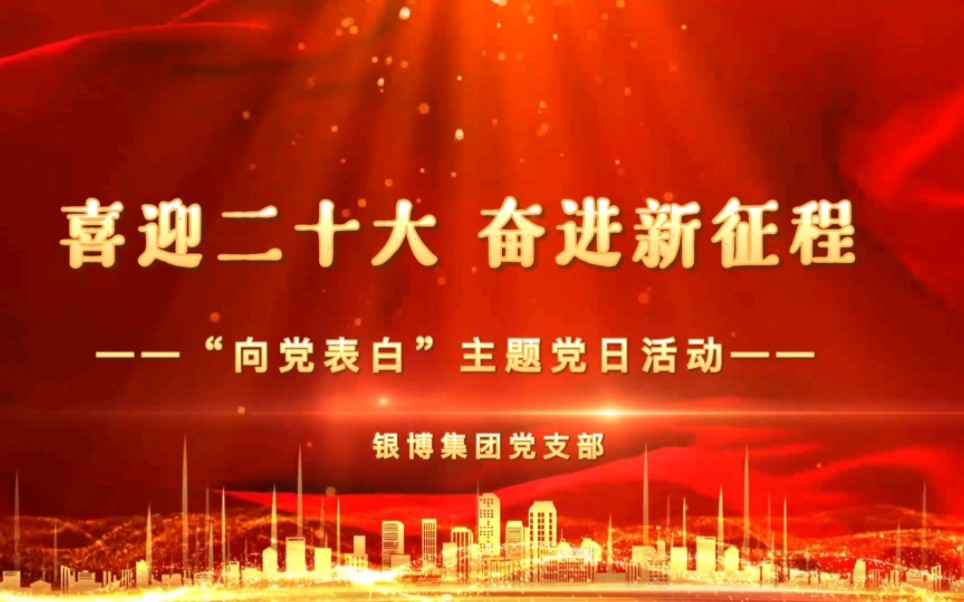 喜迎二十大,奋进新征程