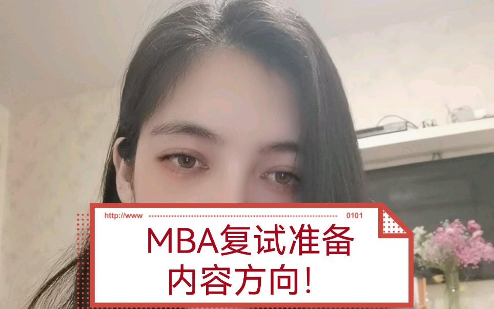 MBA复试准备内容方面!