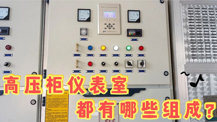 KYN28-12高压中置柜仪表室都有哪些部分组成?用途又分别都是啥?