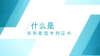 什么是实用新型专利证书