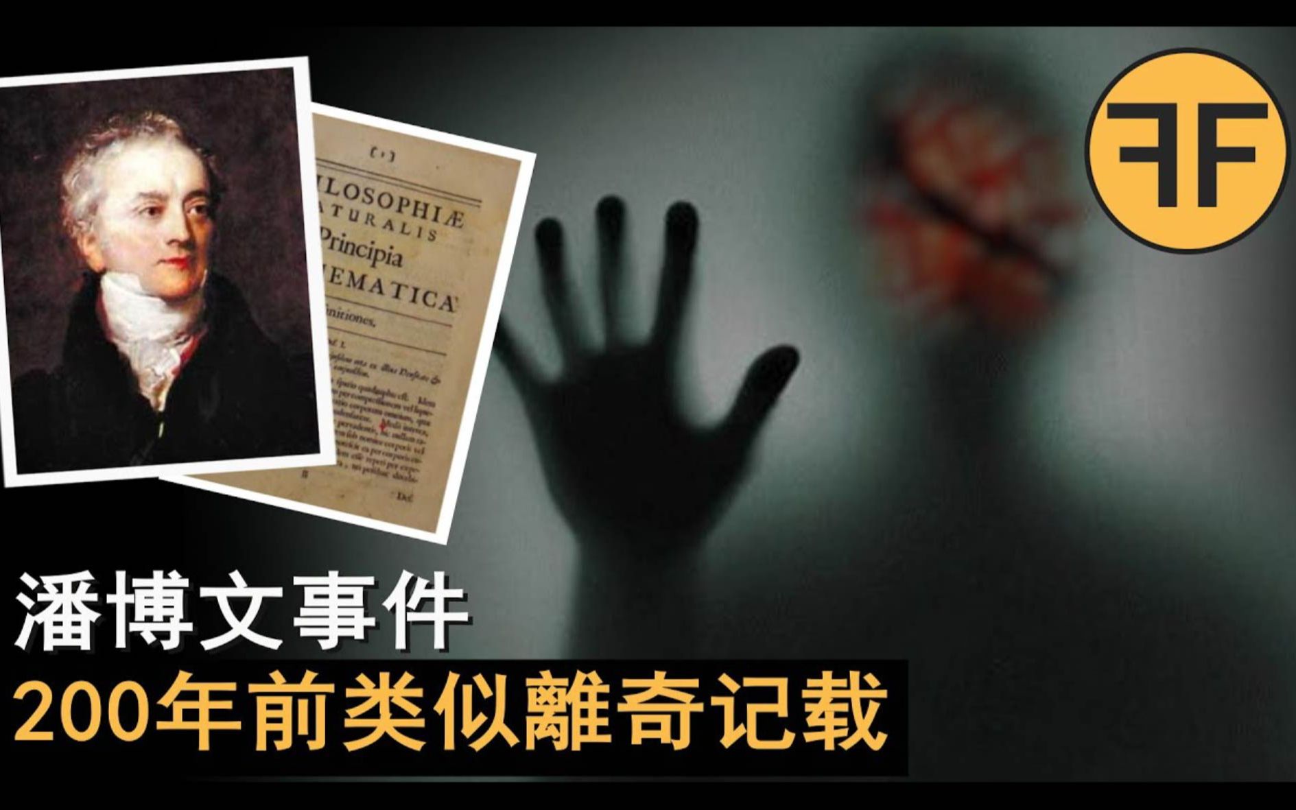 悬案 潘博文 记忆中消失的同学,200年前英国也曾有过类似的离奇试验