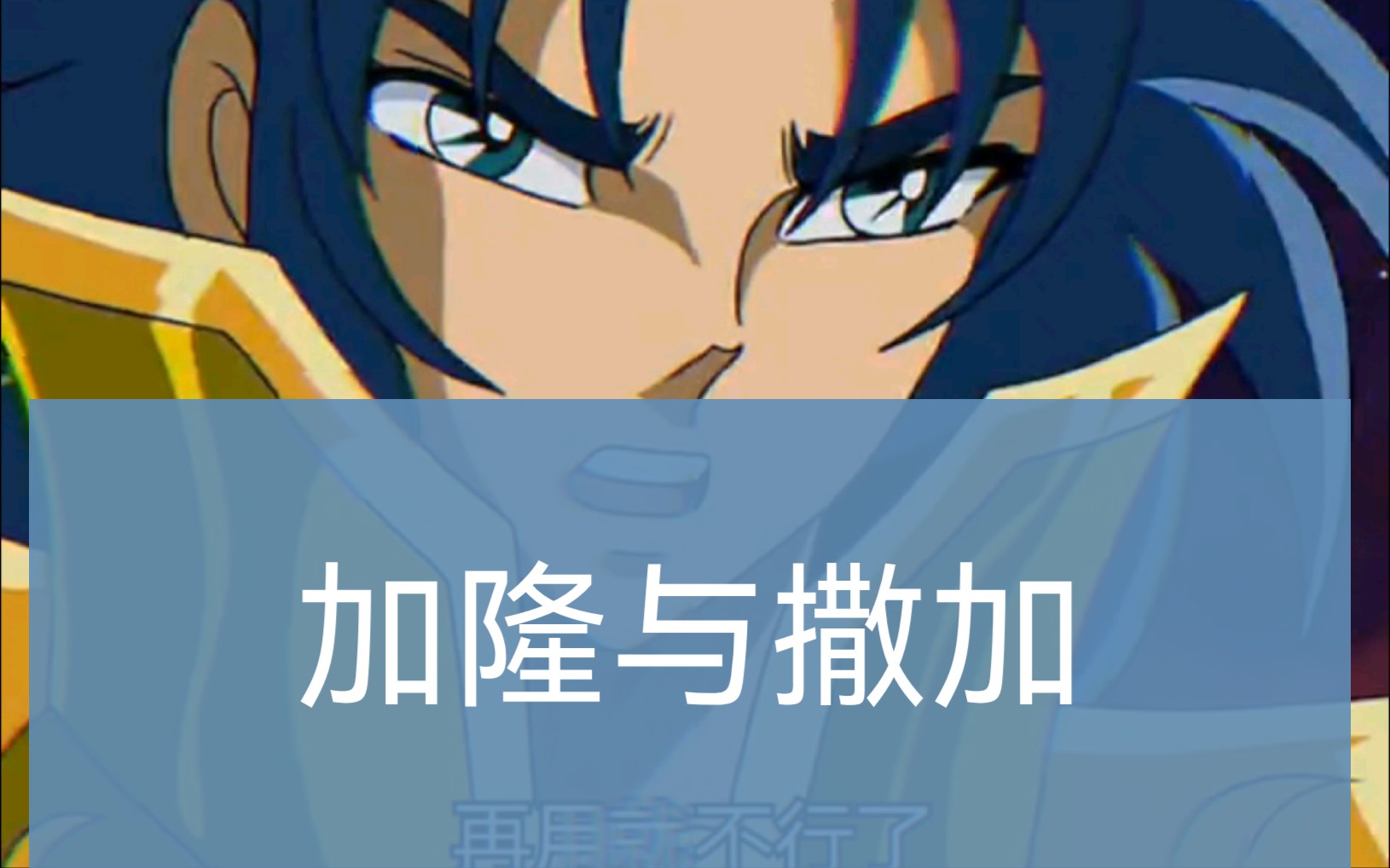 【圣斗士星矢】撒加与加隆你更钟意哪个呢?