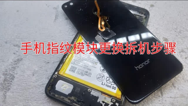 手机指纹模块坏了,如何检修?