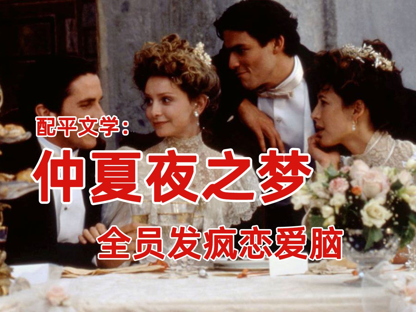 配平文学鼻祖:仲夏夜之梦