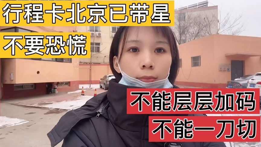 行程卡北京市带星,卫健委指示不能一刀切,愿春节返乡的及时回家