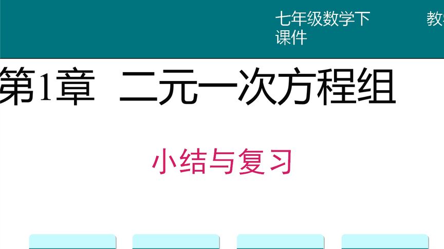初中七年级数学下册第一单元《二元一次方程组》复习