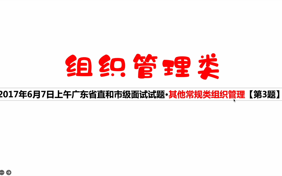 【组织管理类】2017年6月7日上午广东省直和市级面试试题·其他...