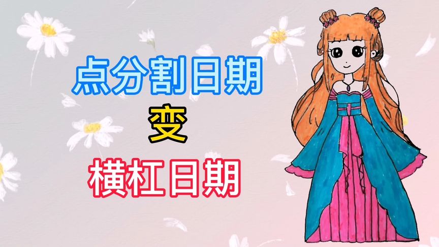 点分割日期快速变为横杠日期的两种方法～