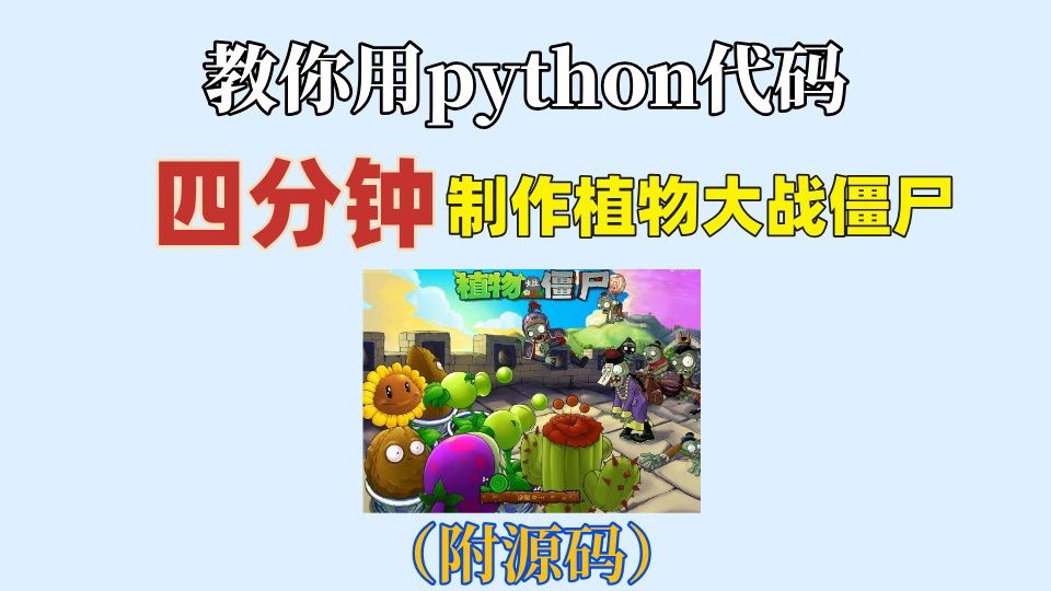 如何用Python制作植物大战僵尸,用Python四分钟制作一个小游戏,打工...