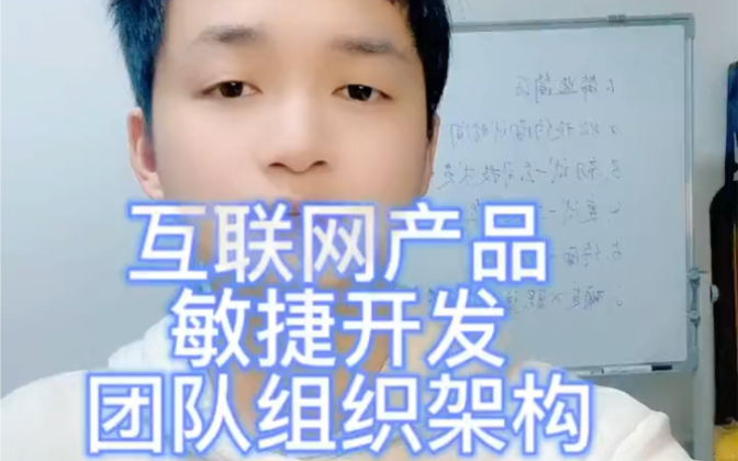 互联网产品敏捷开发团队组织架构