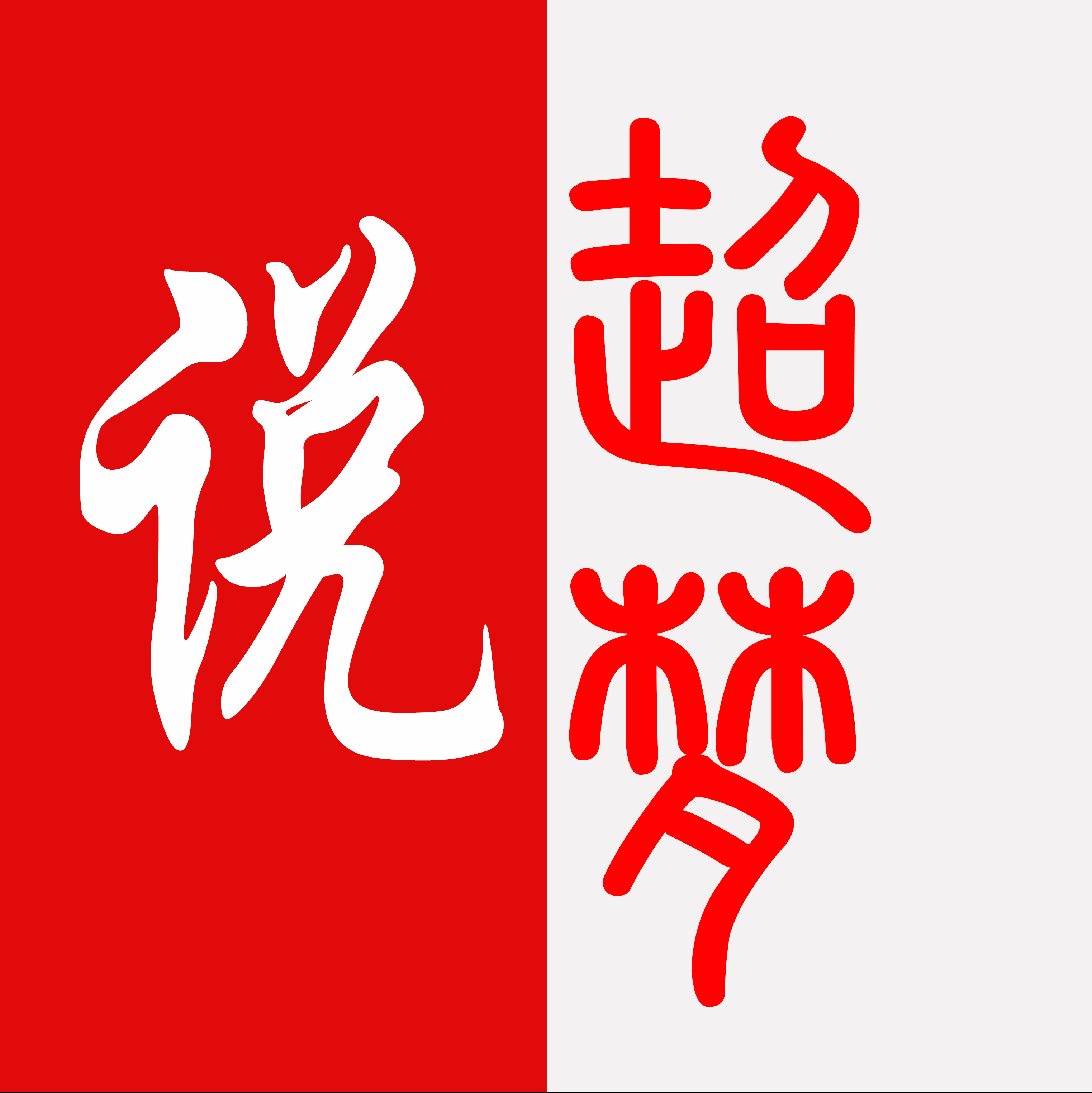 超梦说 