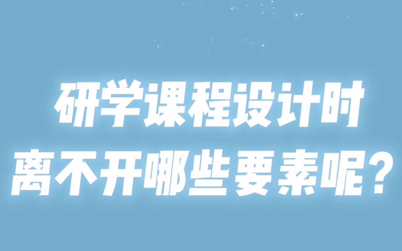 研学课程设计的主要环节有哪些呢?