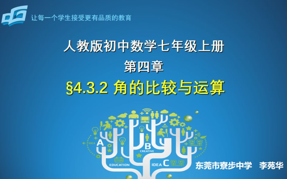 《4.3.2角的比较与运算》