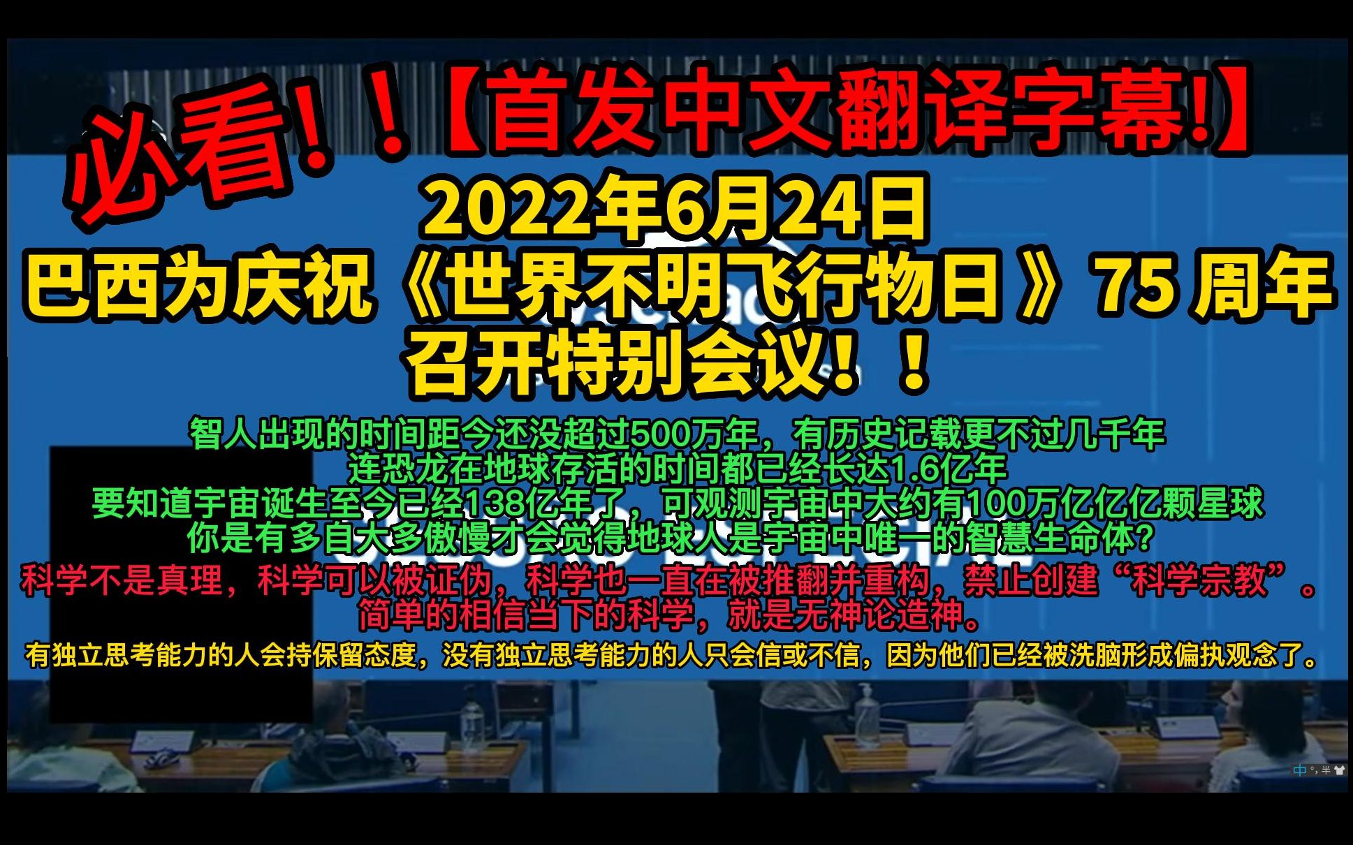 必看 ! !【首发中文翻译字幕】【巴西为庆祝《世界不明飞行物日》 75 ...