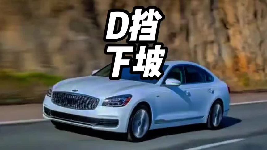 自动挡下长坡应该挂什么挡呢?#内容启发搜索 #自动挡车怎么开 #自动...
