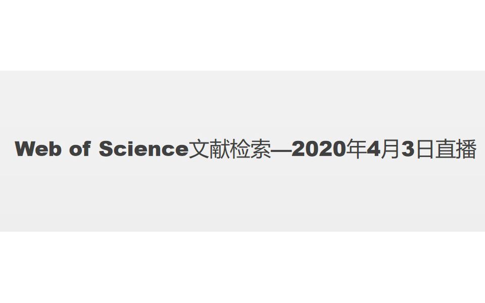Web of Science文献检索课-2020年4月3日直播