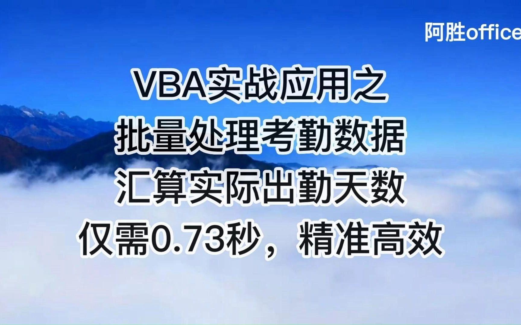 VBA实战应用之批量处理考勤数据汇算实际出勤天数仅需0.73秒,精准...