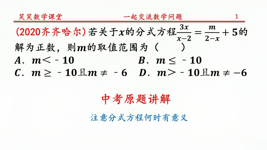 中考数学原题讲解,分式方程的解为正数,注意分母不能为零是关键