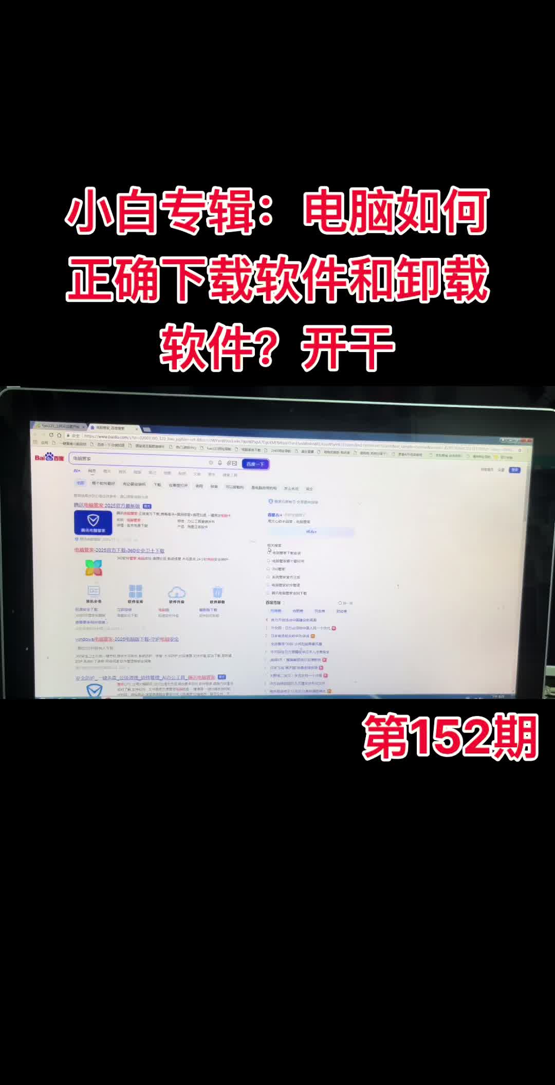 小白篇:电脑如何正确下载软件和卸载软件,这下真要学会了 #电脑下载...