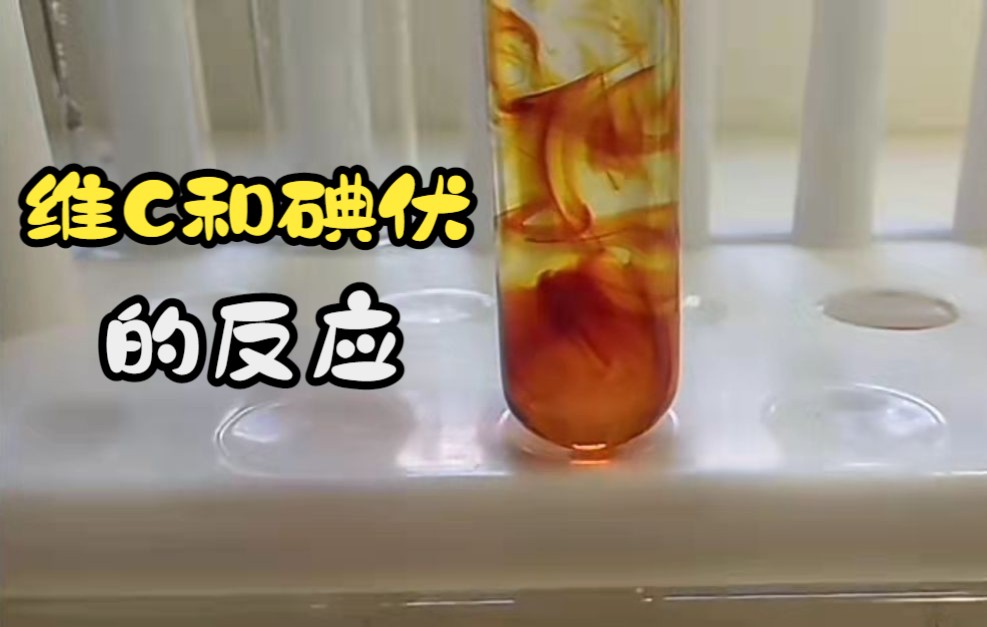 维生素C与碘伏的反应~