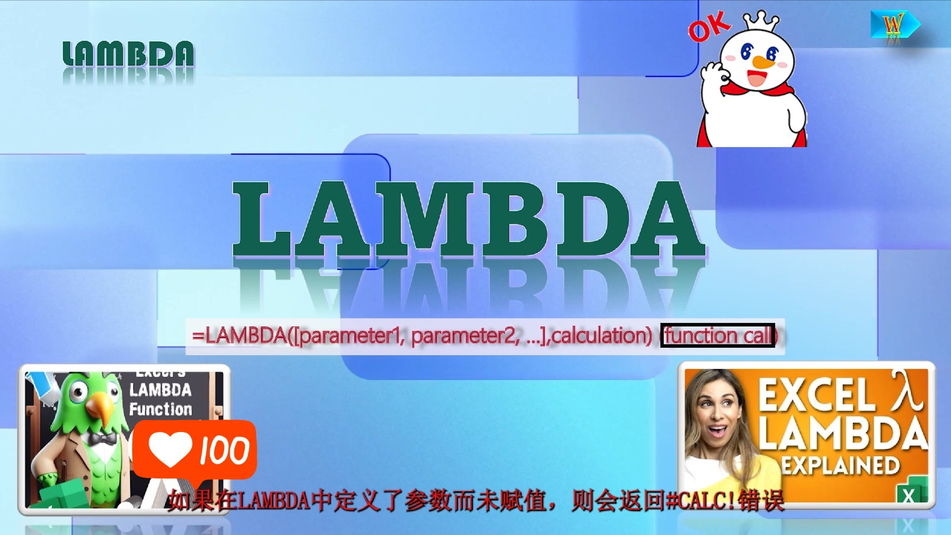 Excel逻辑函数详解(五):LAMBDA