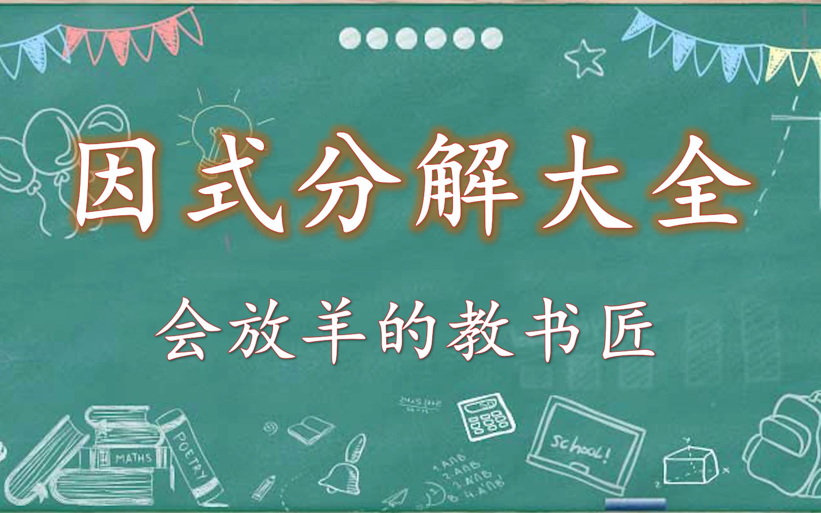 一个合集学会因式分解所有方法(初高中、竞赛知识一网打尽)
