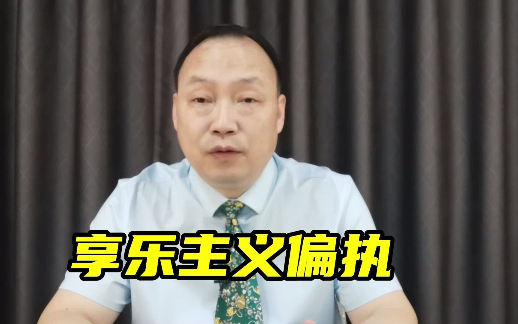 学生形成了享乐主义的人生观,沉迷游戏得过且过,成为啃老一族
