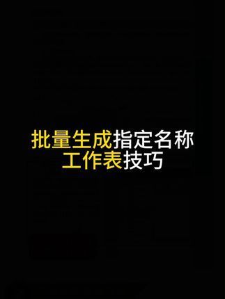 Excel批量生成工作表技巧 #excel技巧 #office办公技巧 #办公技巧 #...