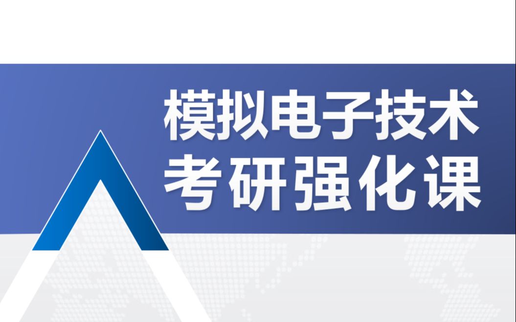 【模拟电子技术考研强化课】23电子信息、通信工程考研