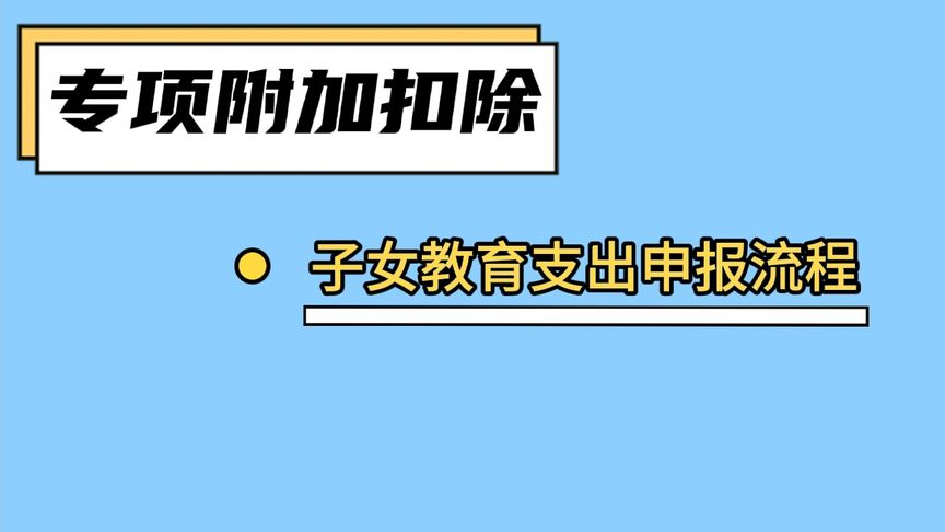 专项附加扣除-子女教育支出扣除标准及申报填写流程