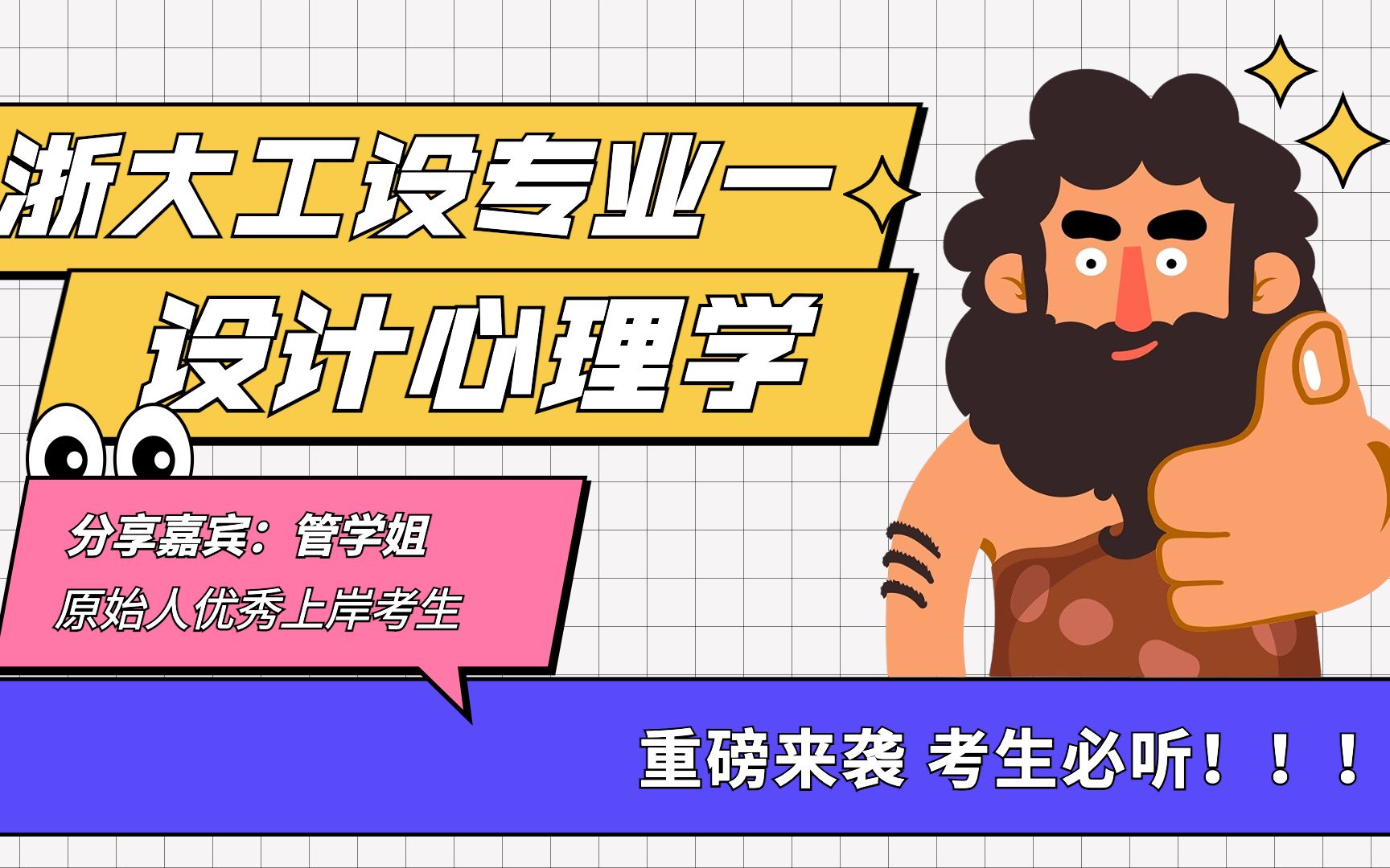 浙江大学||工业设计工程||设计心理学部分解析||重磅来袭!