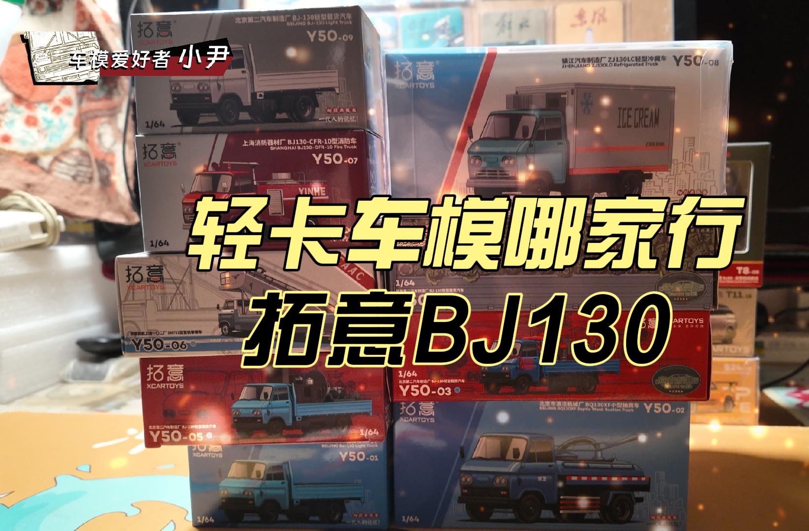 拓意130轻卡模型 9款齐聚