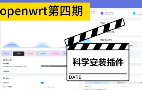 openwrt第四期合理科学安装插件广告过滤插件