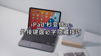 iPad 秒变Mac,外接键盘必学隐藏技巧!超实用!
