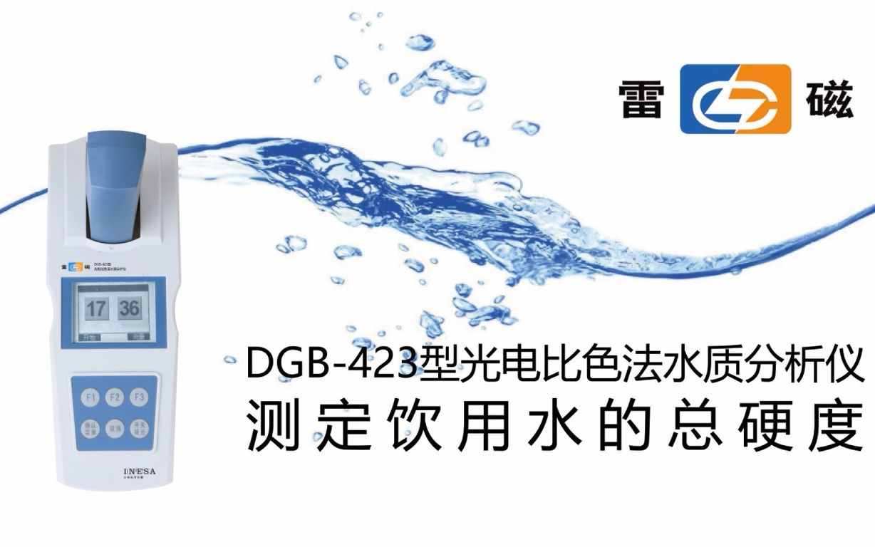 【雷磁】使用DGB-423型便携式水质分析仪测定饮用水的总硬度