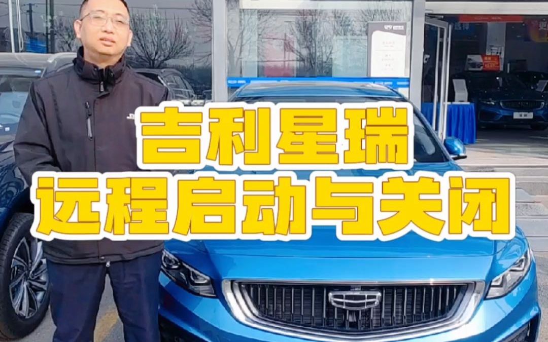 吉利星瑞钥匙远程启动与关闭#吉利焕新季春天再拿礼 #吉利汽车 #吉利...