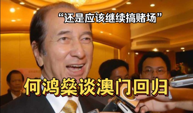 何鸿燊:澳门回归后,还是应该继续搞赌场,自己给的中标条件很好