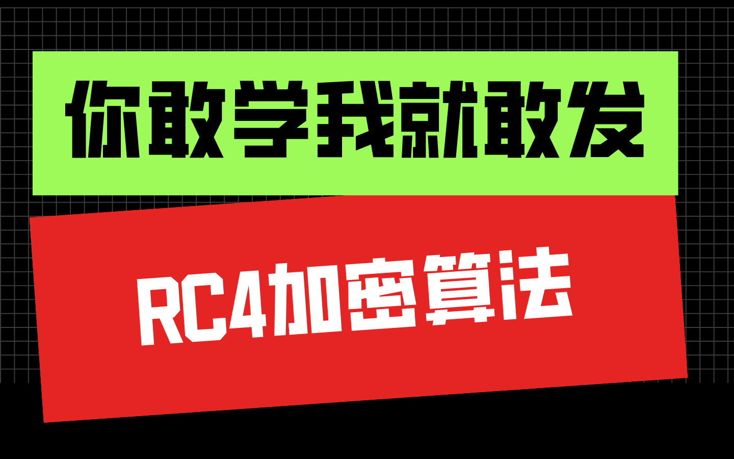 第六集:RC4加密算法