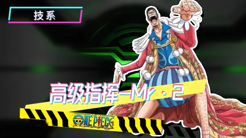 航海王热血航线BW高级指挥Mr·2超人系模仿果实能力者格斗出色
