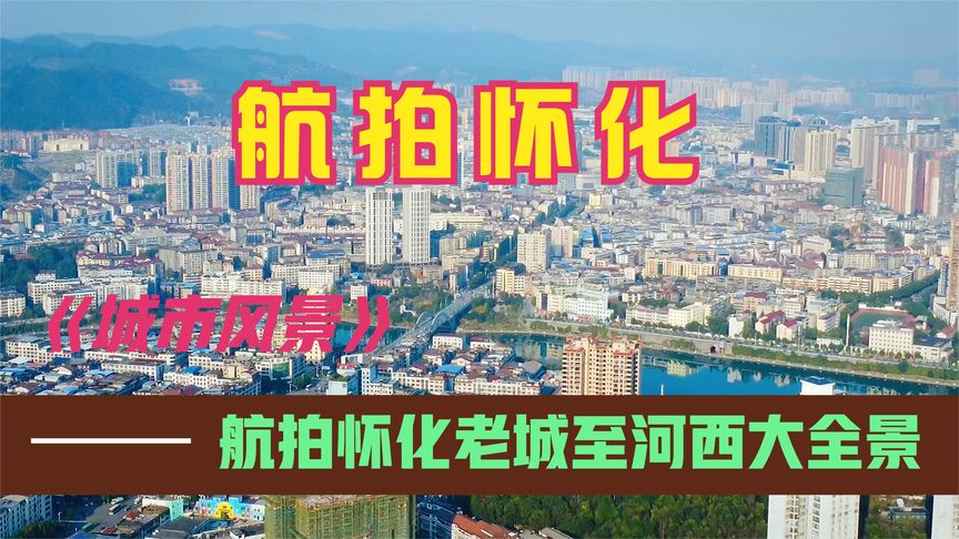 航拍怀化,航拍视频,航拍全景视频,航拍4K原创视频,城市风景