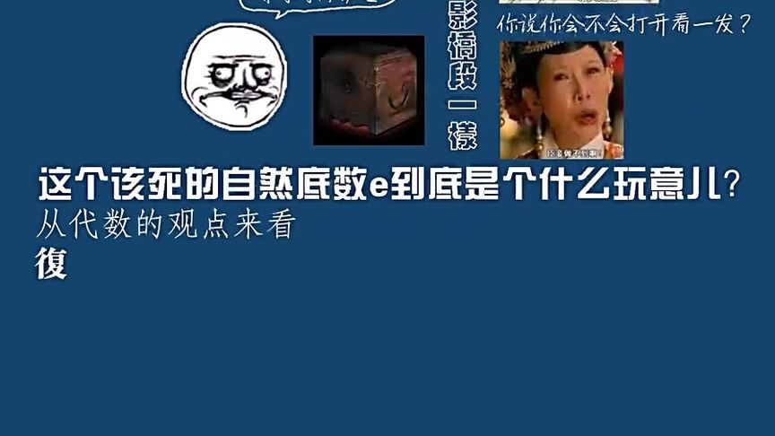 高中数学之5分钟爆笑学会你真的了解自然底数e吗