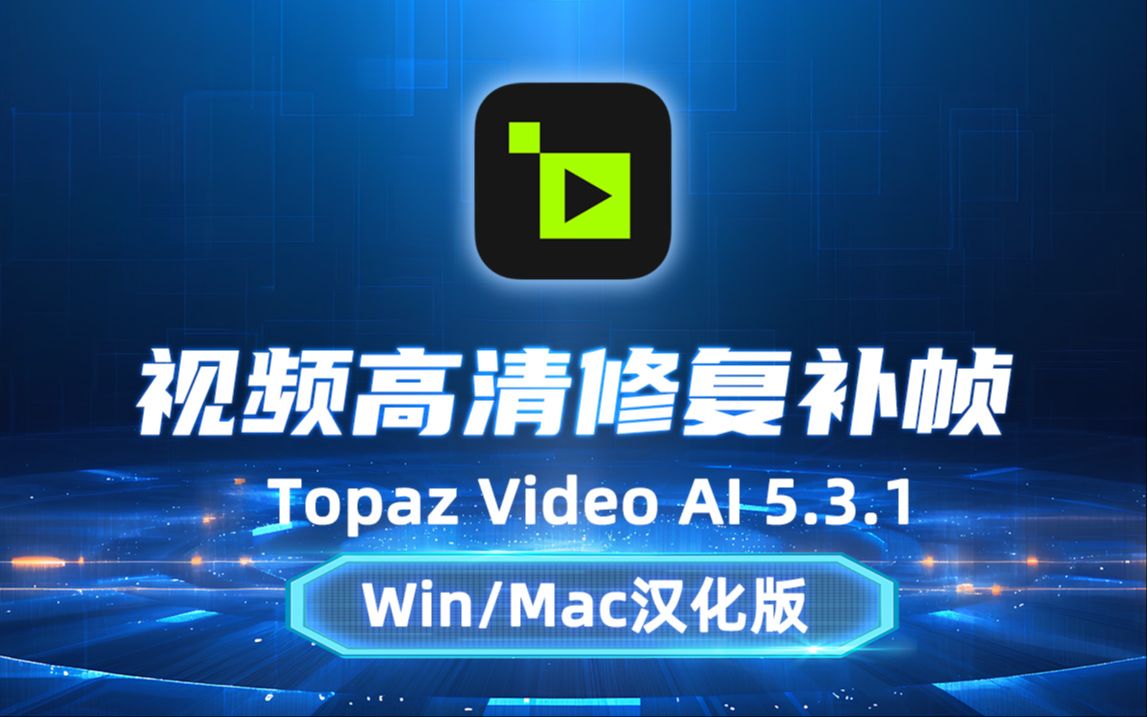 全新升级!视频高清修复补帧 Topaz Video AI v5.3.1汉化版,Mac也有...
